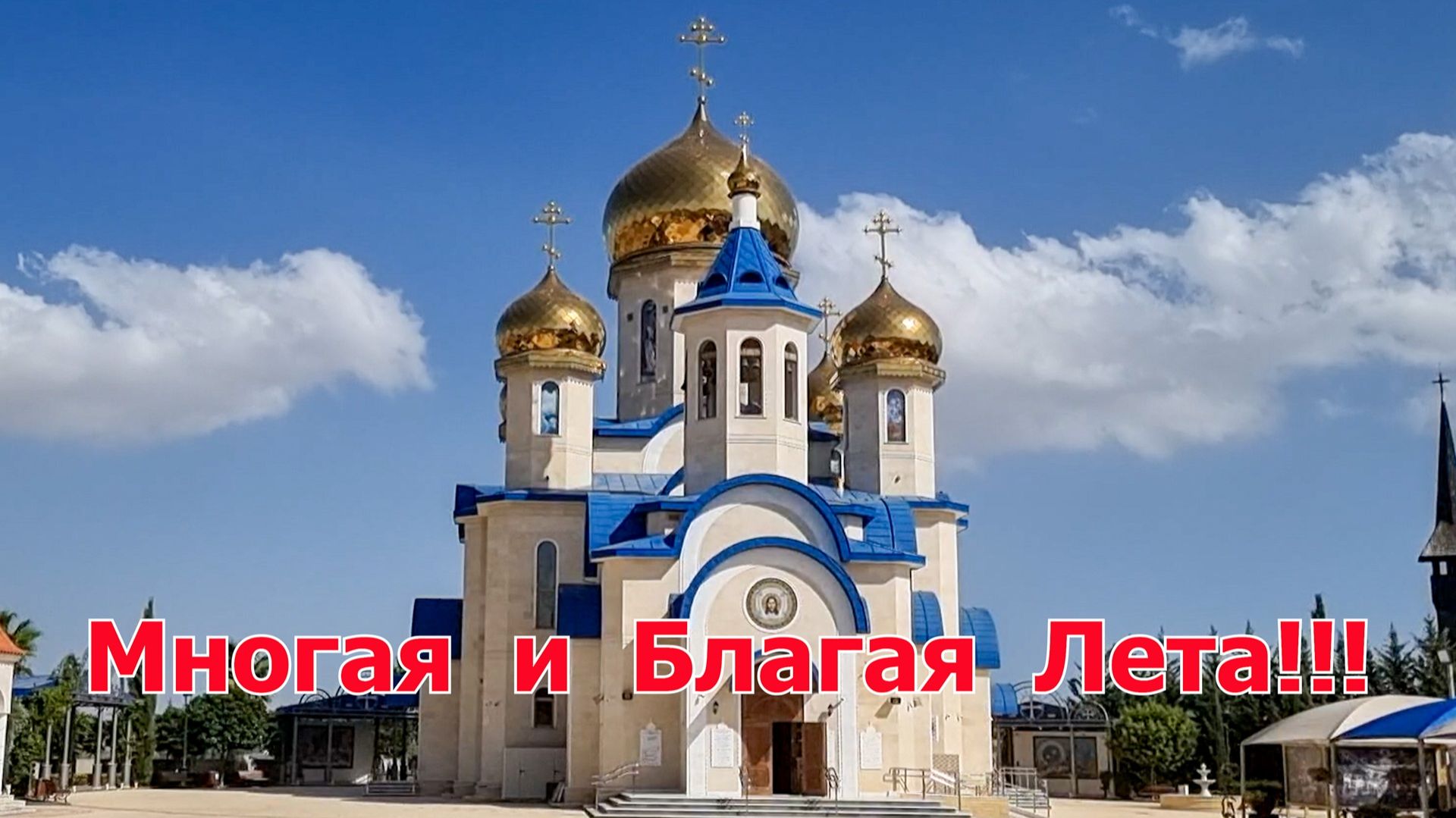 Многая и Благая Лета