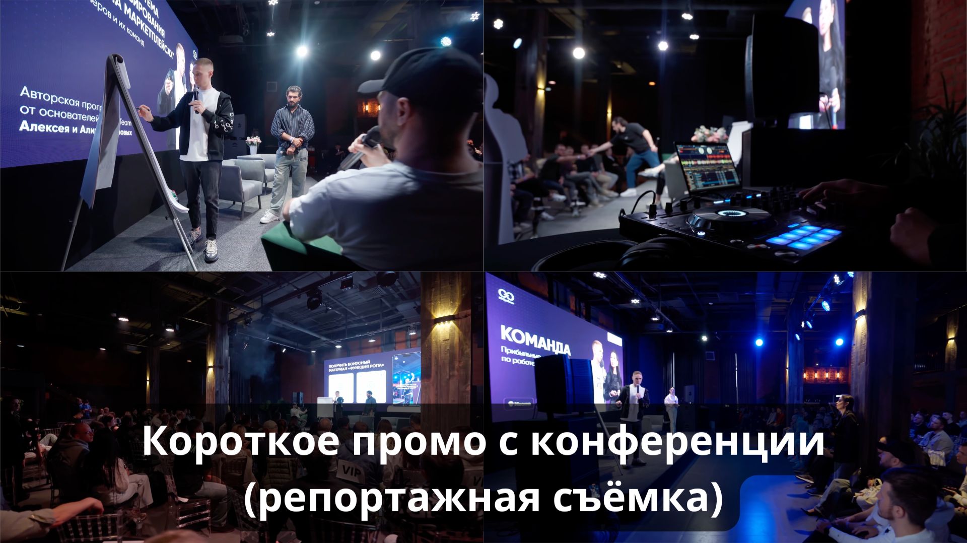 5 Короткое промо с конференции (репортажная съёмка)