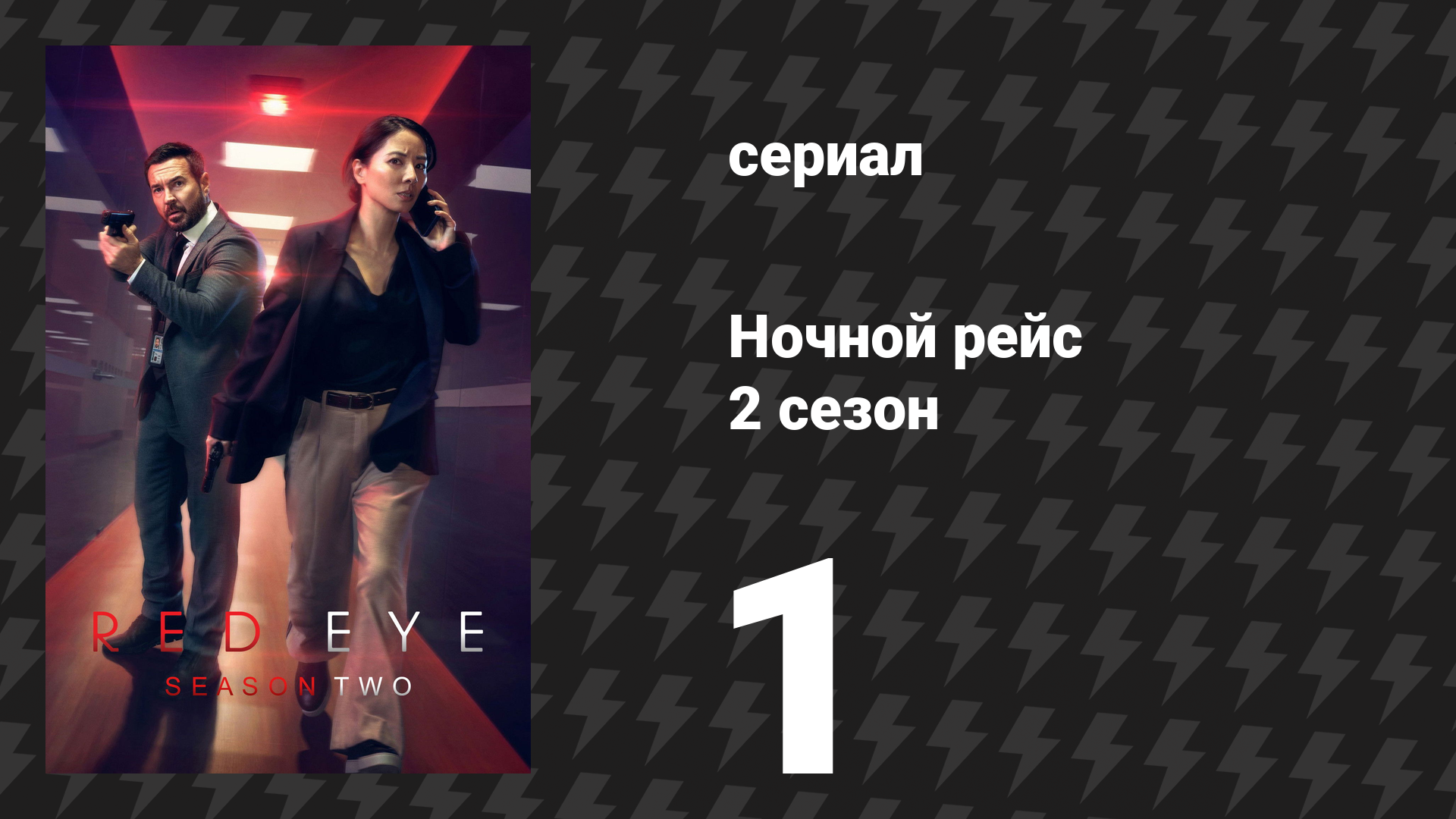 Ночной рейс 2 сезон 1 серия (сериал, 2026)