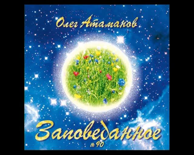 Олег Атаманов. 90. Альбом "Заповеданное".