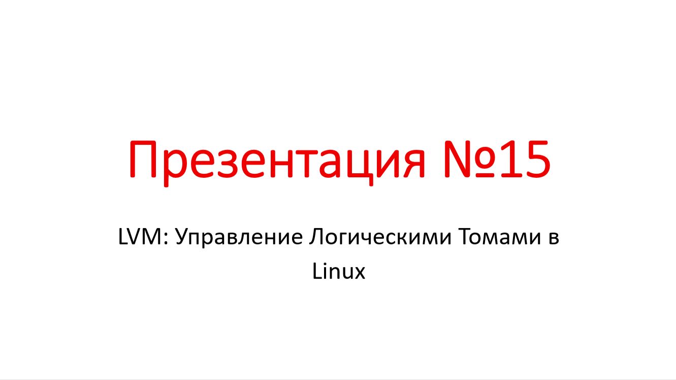 Презентация №15 - LVM: Управление Логическими Томами в Linux