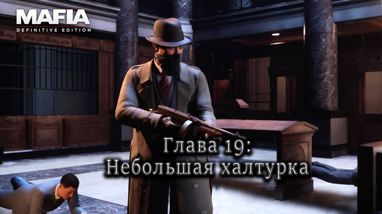 Мафия Definitive Edition не Большая Халтурку