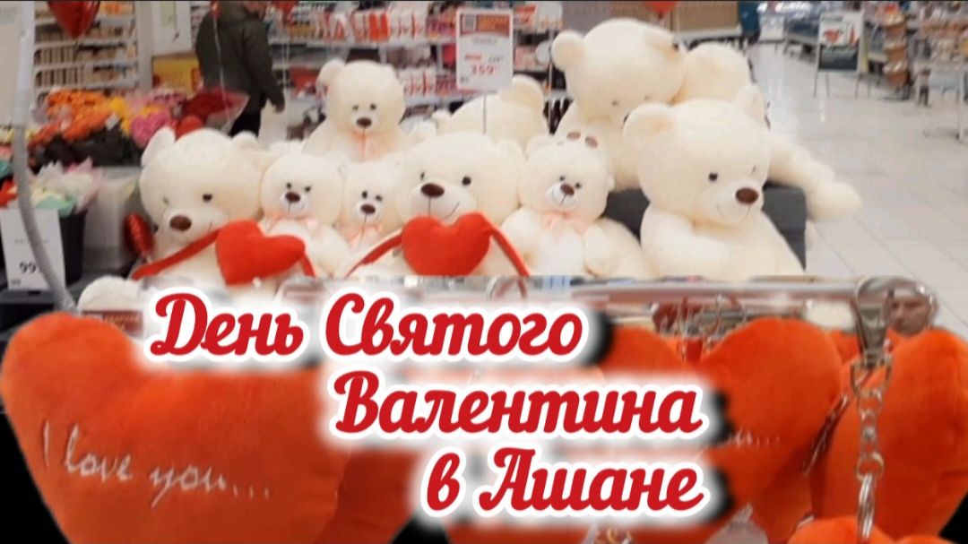 ВАЛЕНТИНОВ ДЕНЬ в Ашане (Москва). Море вкусняшек и сердечек!