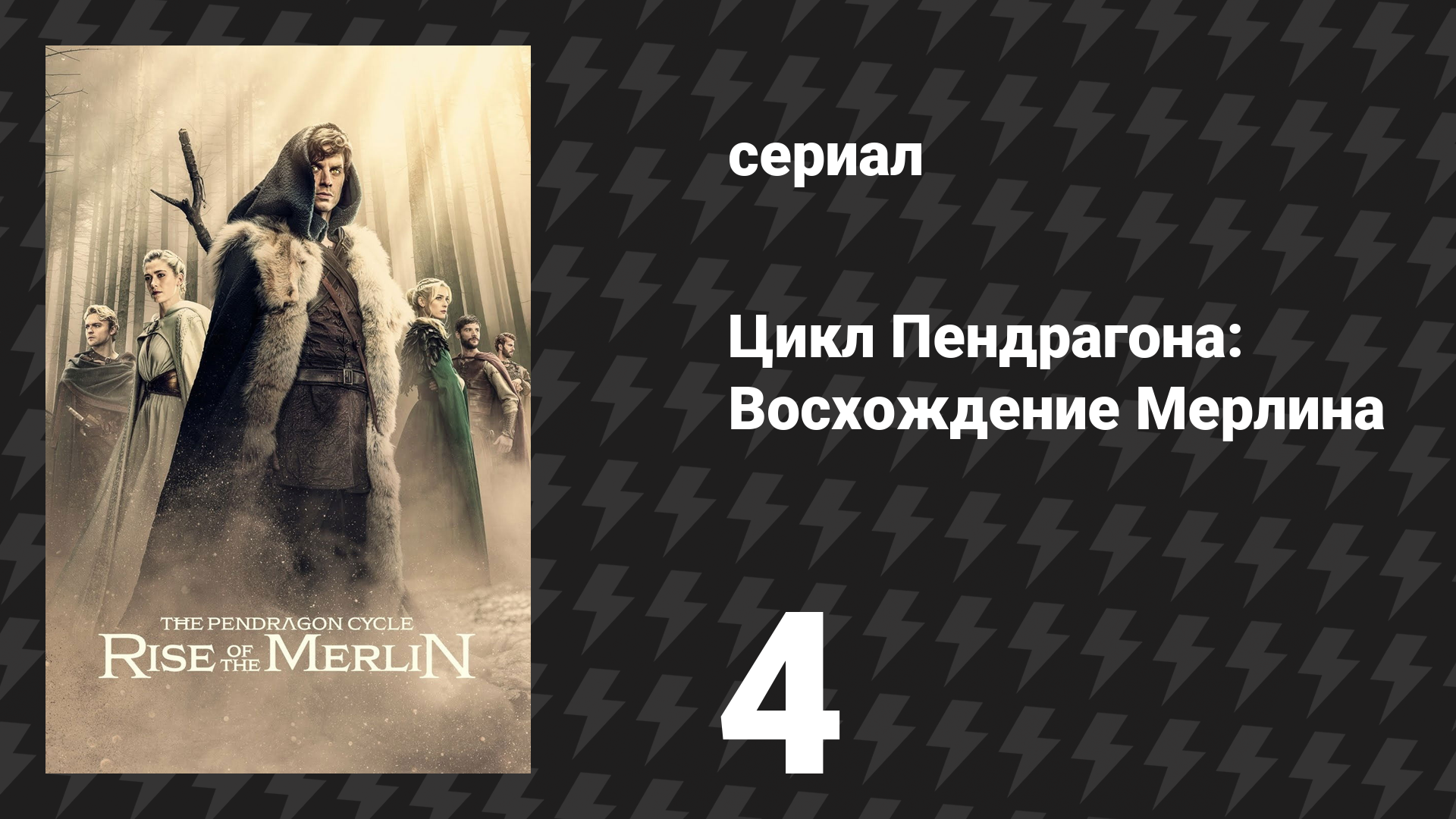 Цикл Пендрагона: Восхождение Мерлина 4 серия «Король Маридунума» (сериал, 2026)