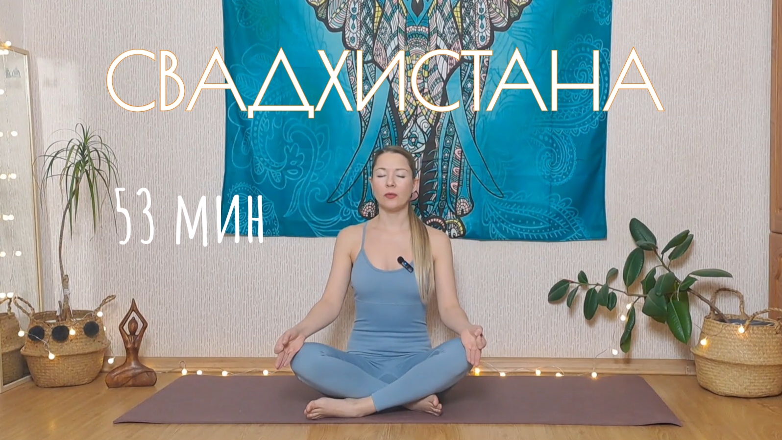 Кундалини йога, баланс сексуальной, творческой энергии. Свадхистана