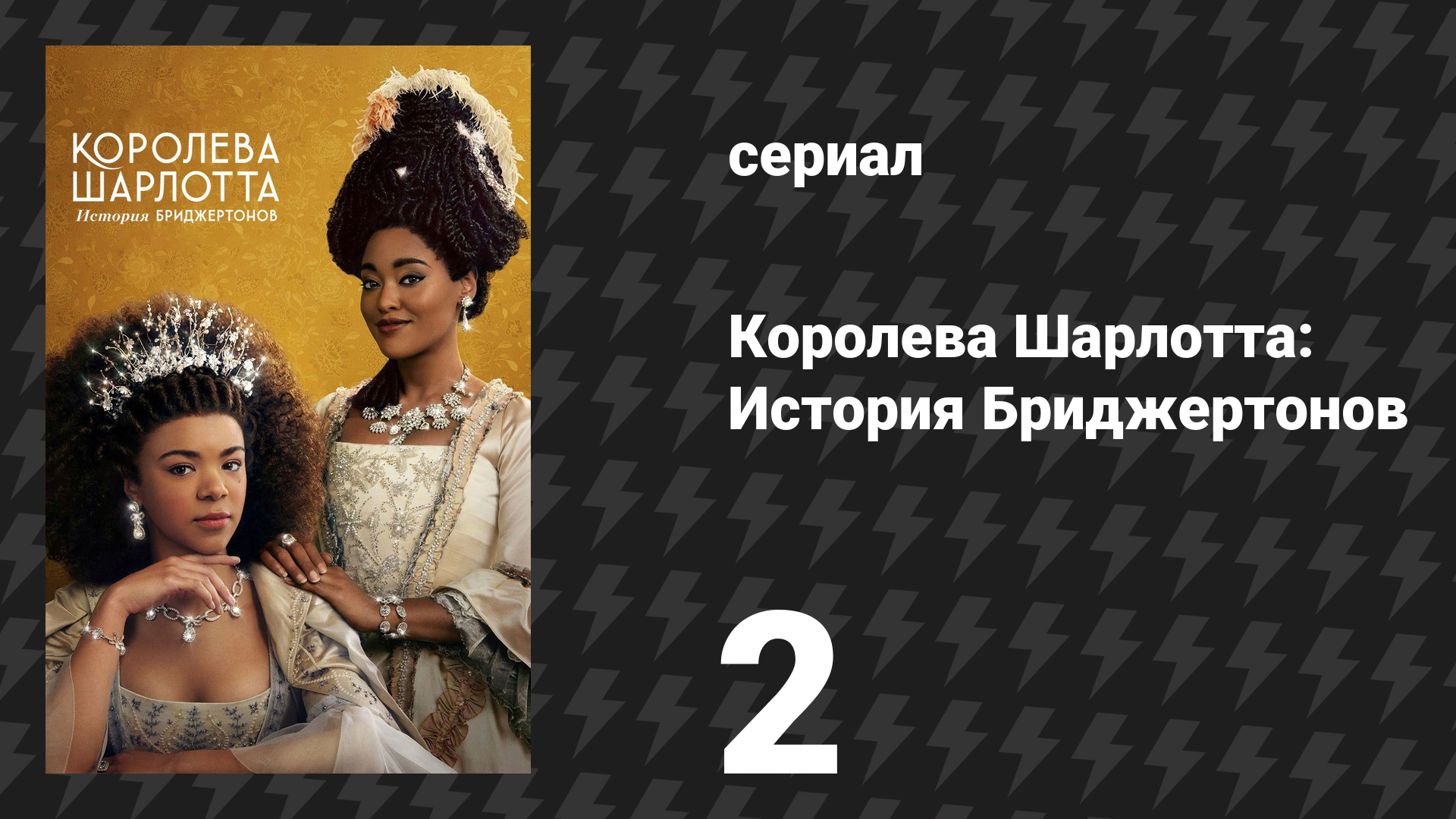Королева Шарлотта: История Бриджертонов 2 серия «Медовый месяц» (сериал, 2023)
