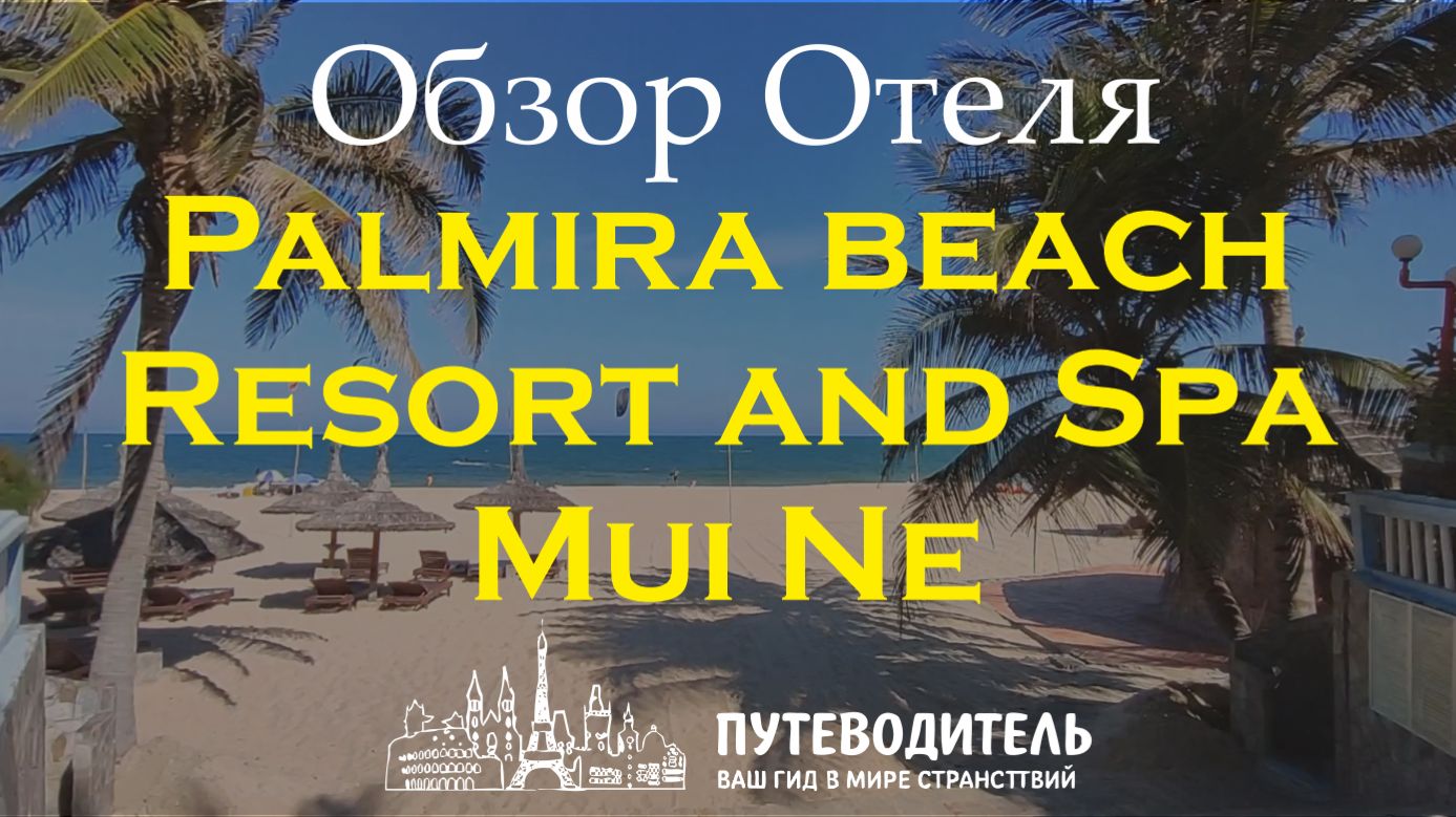 Palmira Beach Resort & Spa Mui Ne — обзор отеля и номеров у моря в Mũi Né, Вьетнам