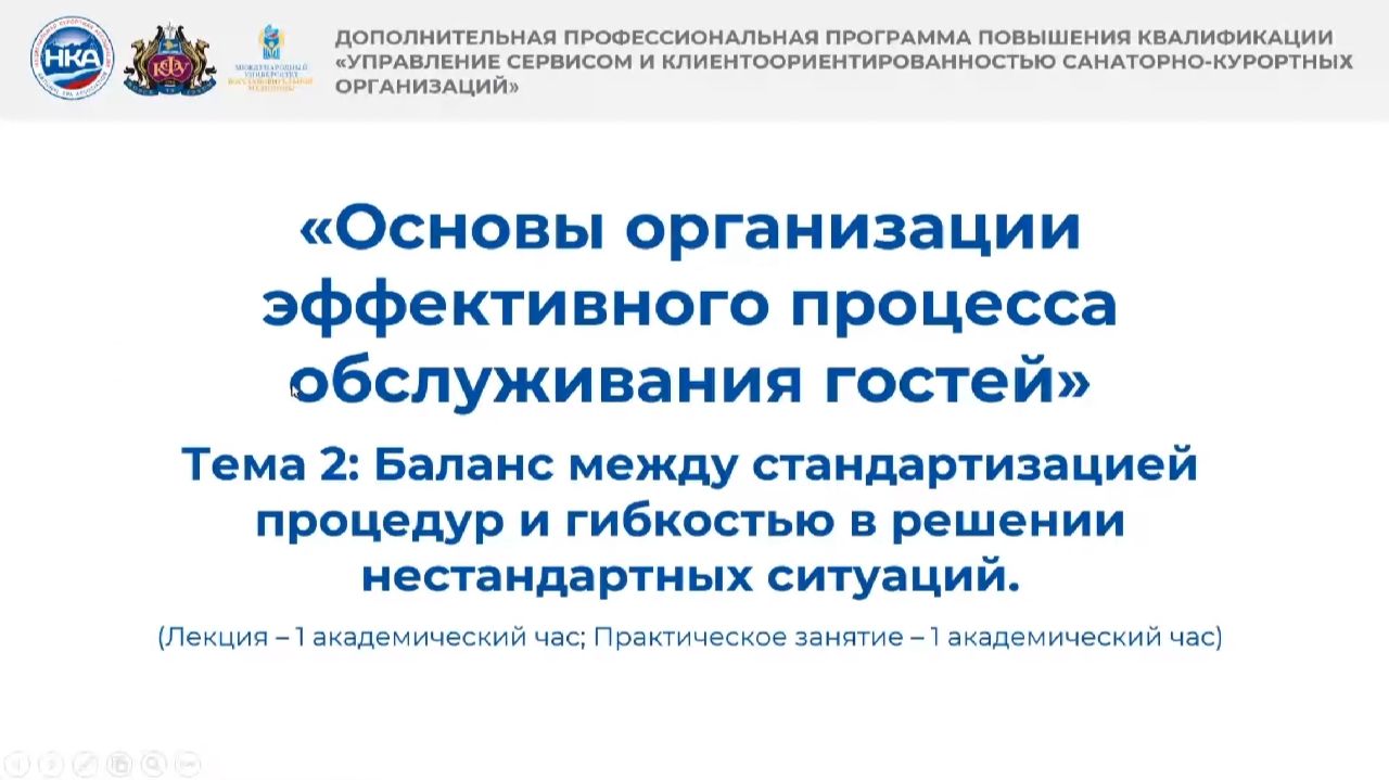 12.02.2026 - Основы организации эффективного процесса обслуживания гостей. Часть 2