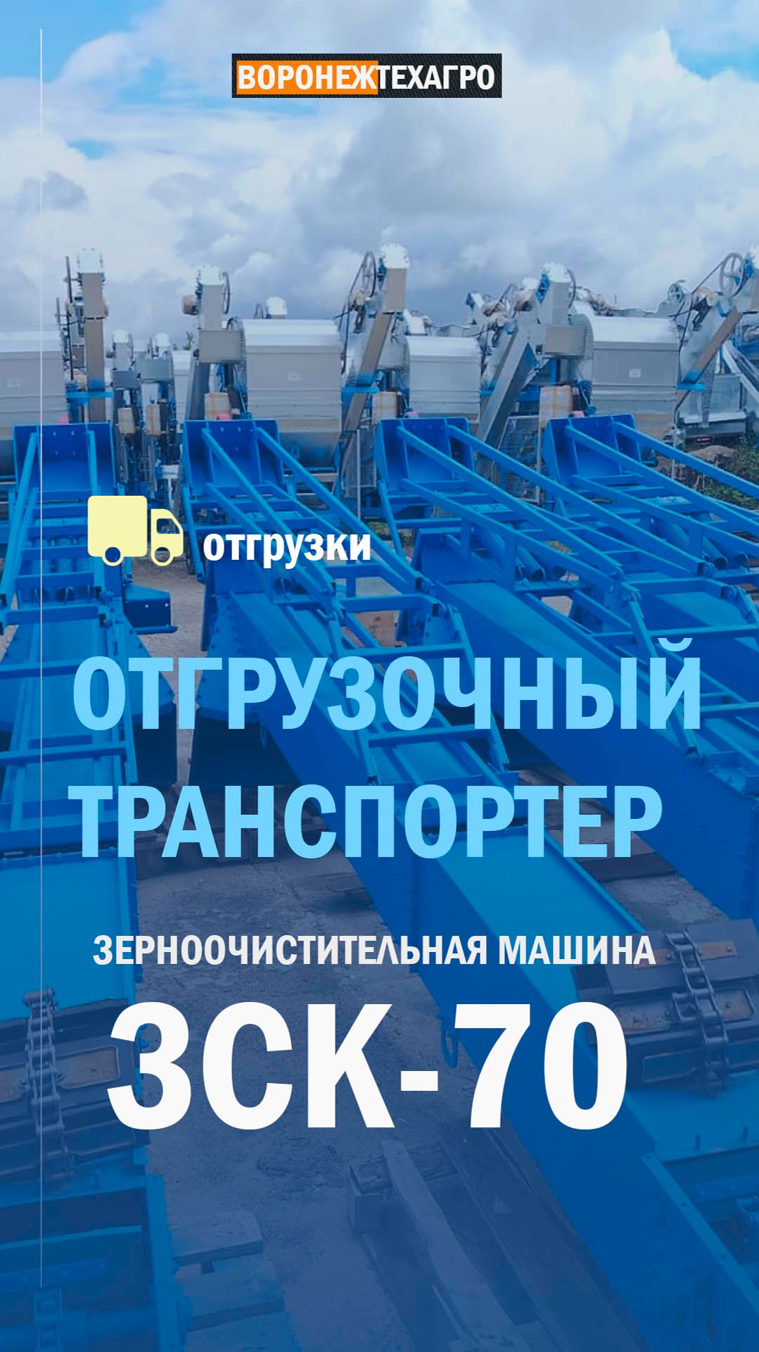 Отгружаем скребковые отгрузчики для зерноочистительного комплекса ЗСК-70