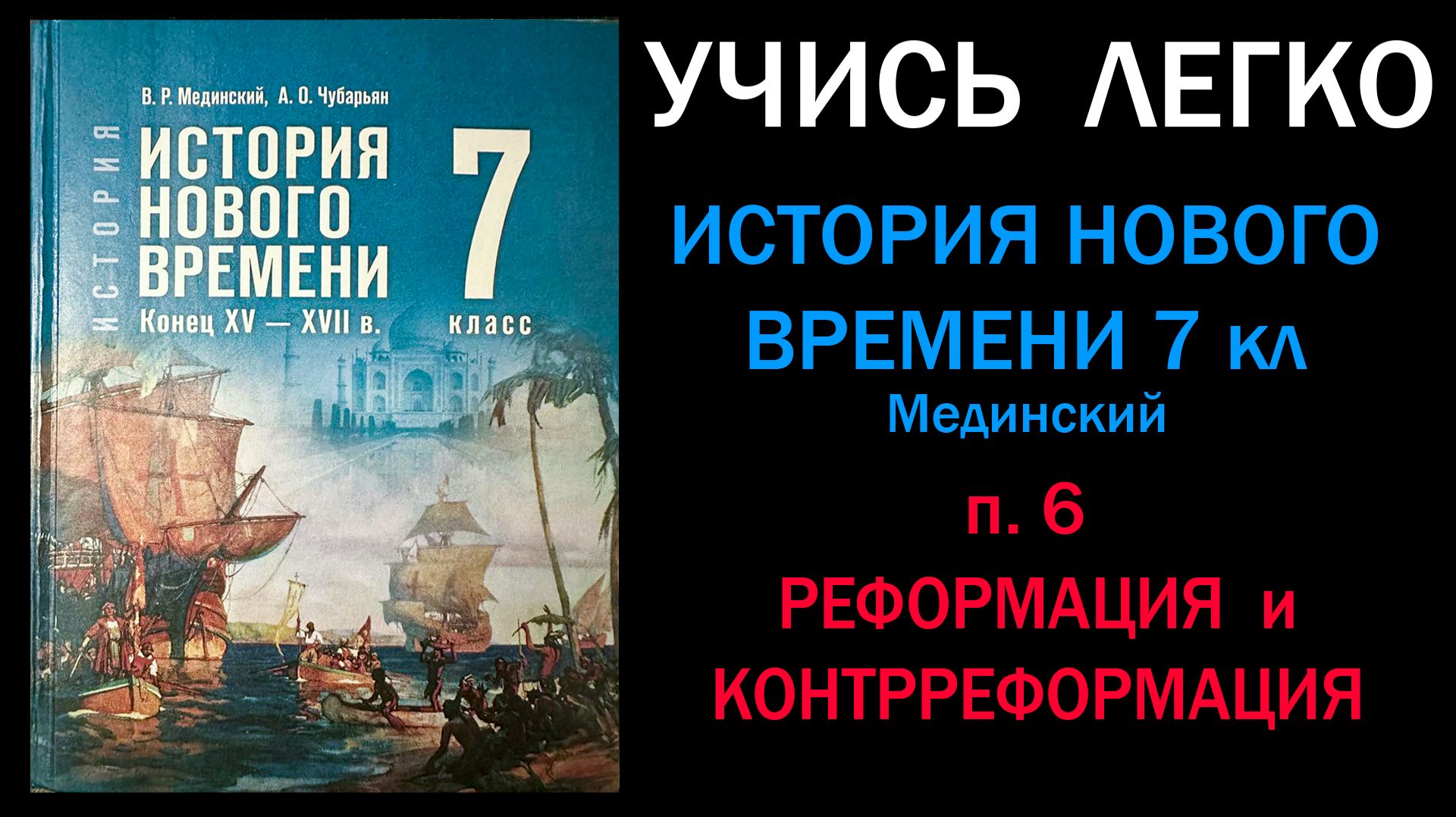 История Нового времени 7 класс Мединский. Параграф 6. Реформация и контрреформация. Слушать онлайн