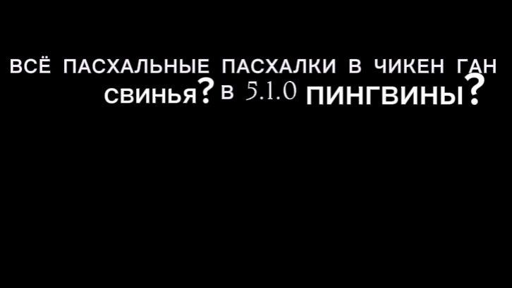 ВСЁ ПАСХАЛКИ В ЧИКЕН ГАН В 5.1.0