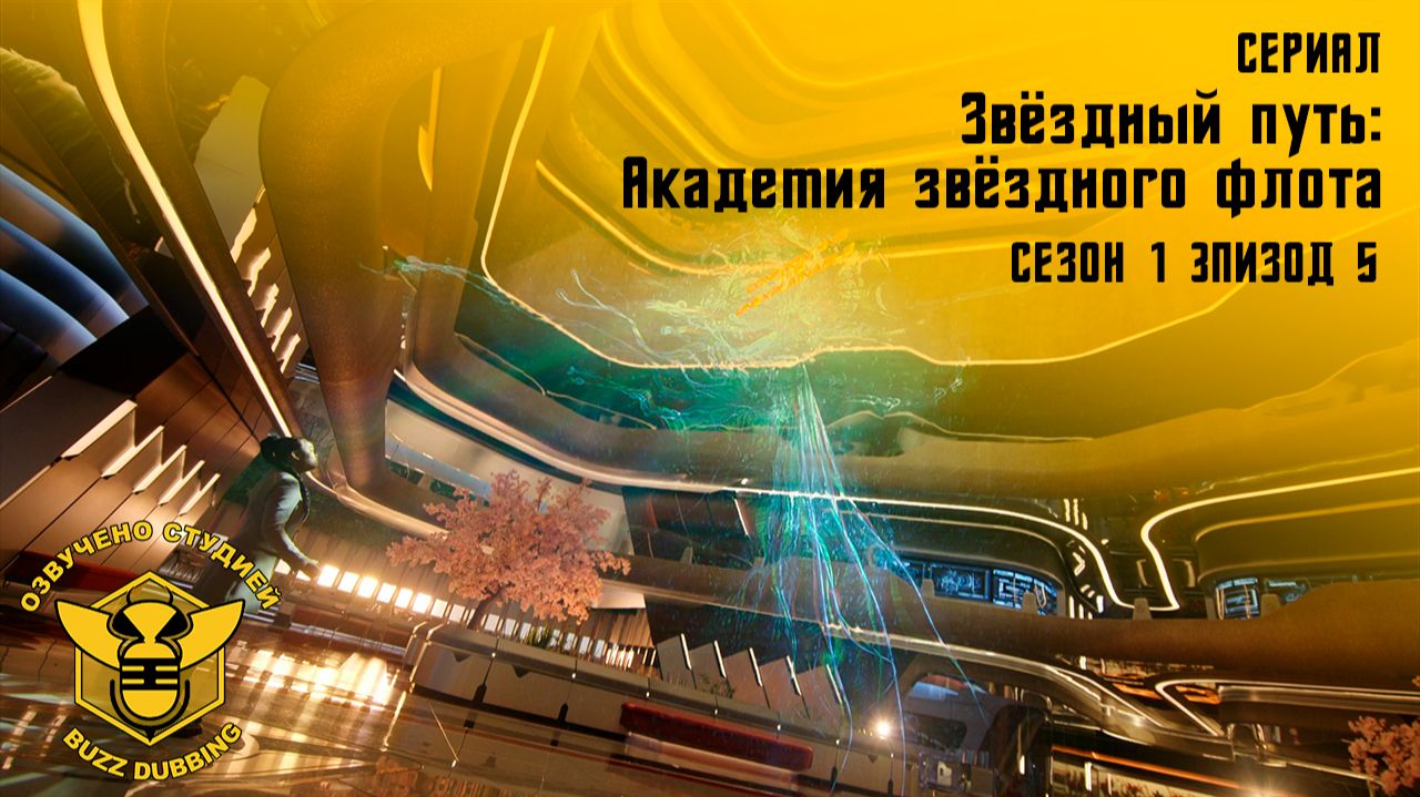 Звездный путь: Академия звездного флота - Star Тrek: Starfleet Academy - Сериал, сезон 1, эпизод 5