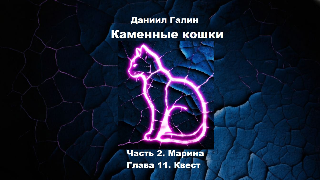 Аудиороман "Каменные кошки" Глава 11