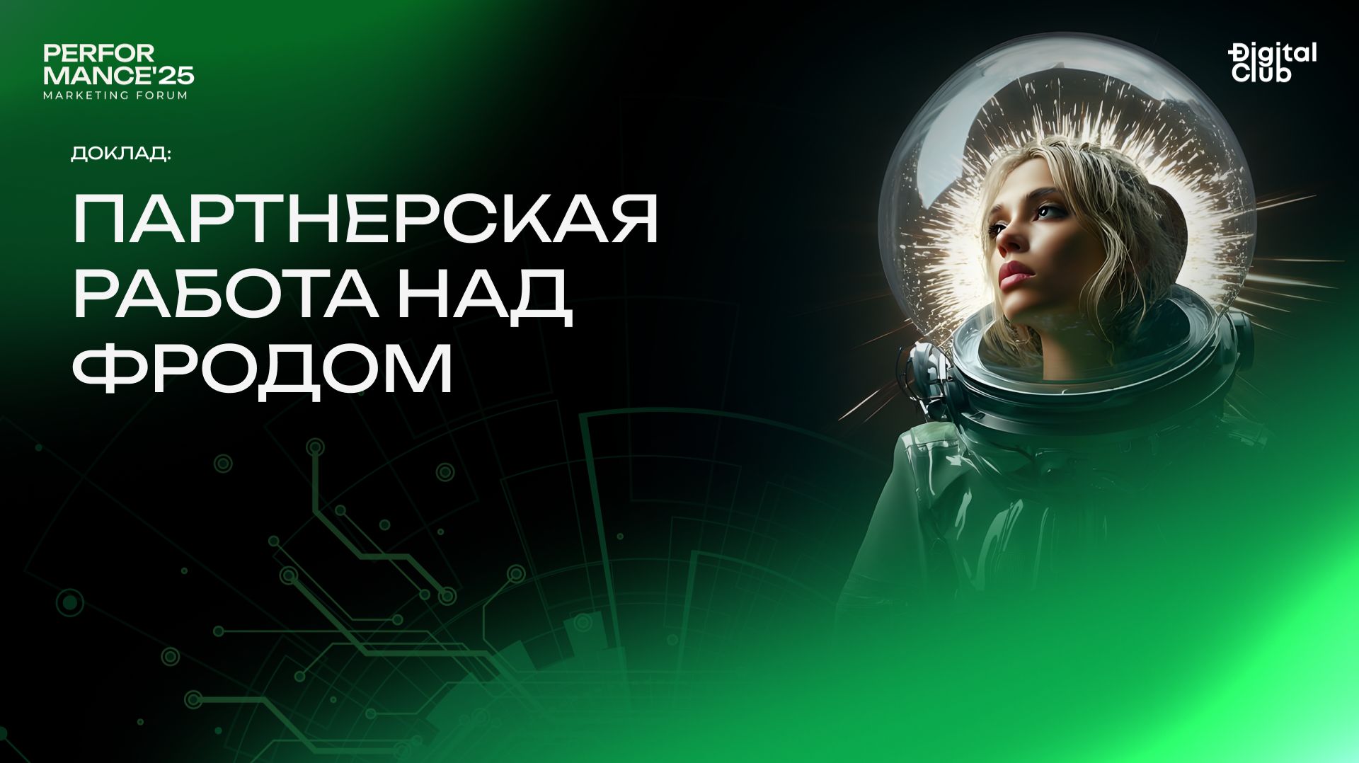 Доклад Партнерская работа над фродом