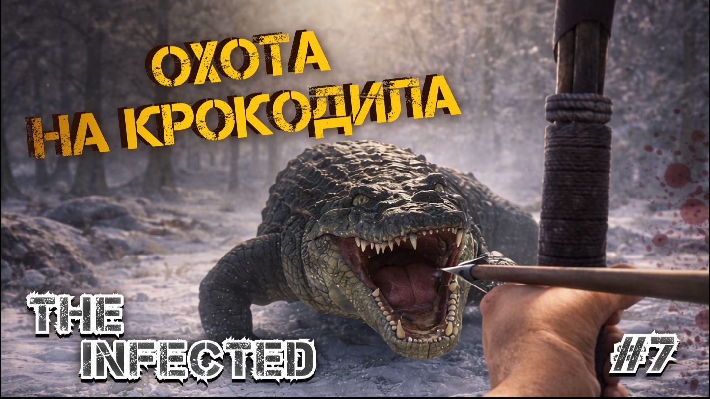 ОТПРАВИЛСЯ НА ЗИМНЮЮ ОХОТУ ЗА КРОКОДИЛОМ В - The Infected #7