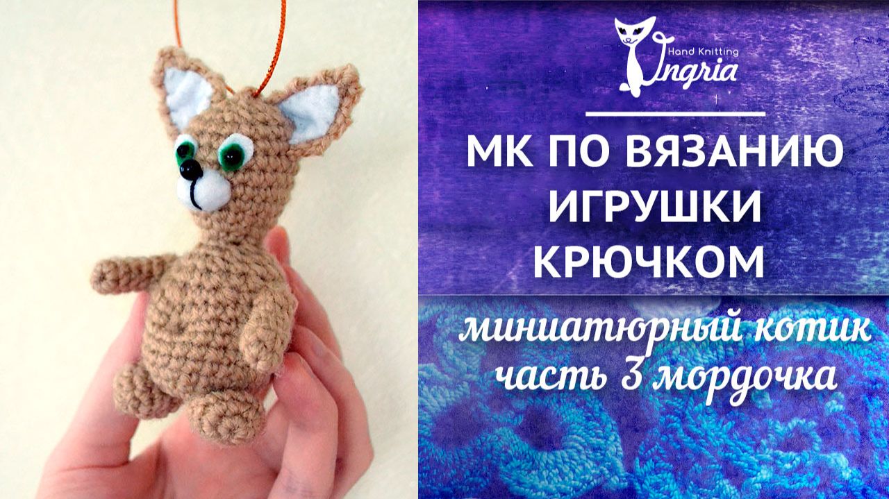 Игрушка кот крючком ❦ Мастер-класс по вязанию ❦ Часть 3 оформление мордочки