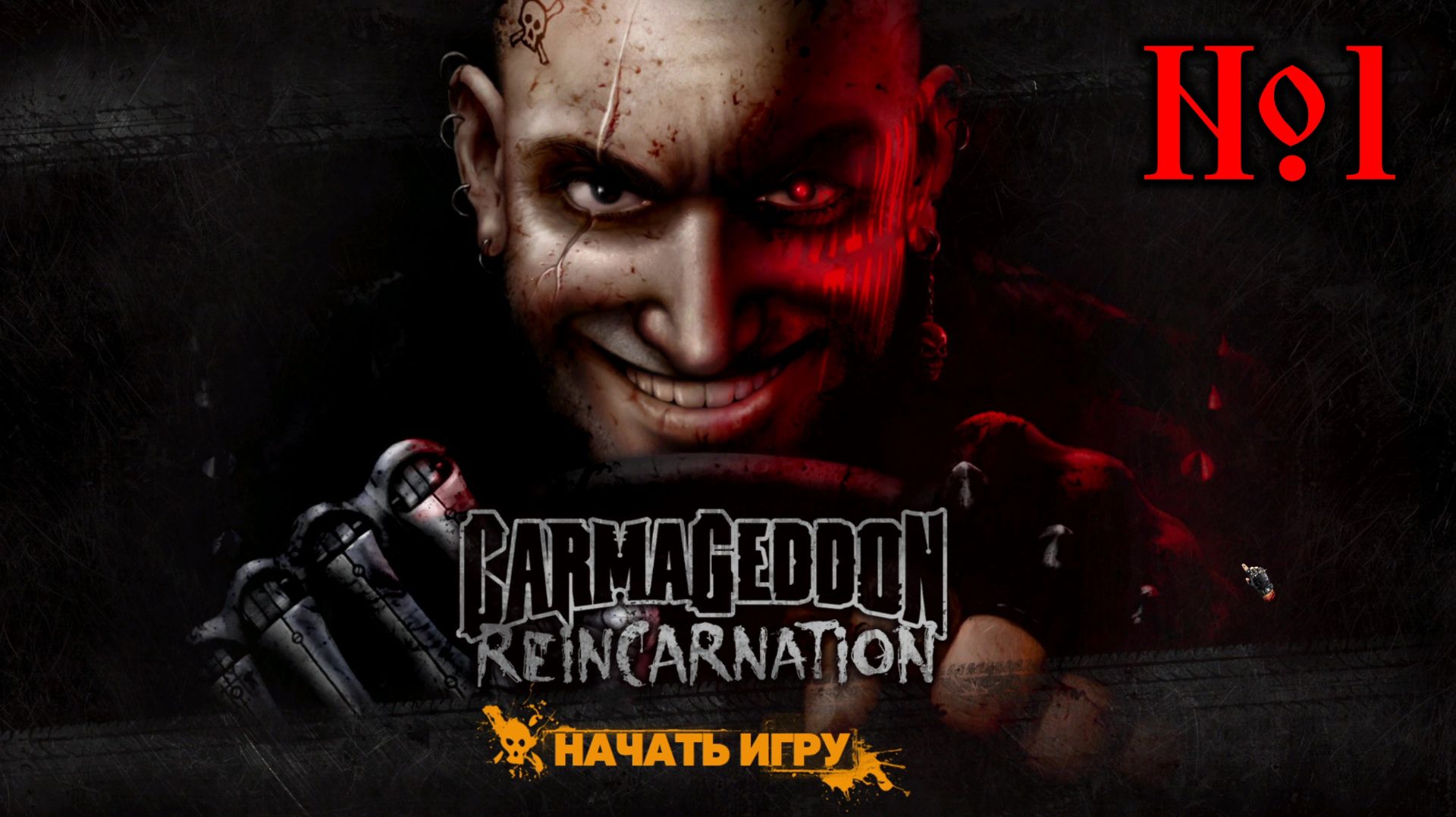 Carmageddon - Reincarnation №1