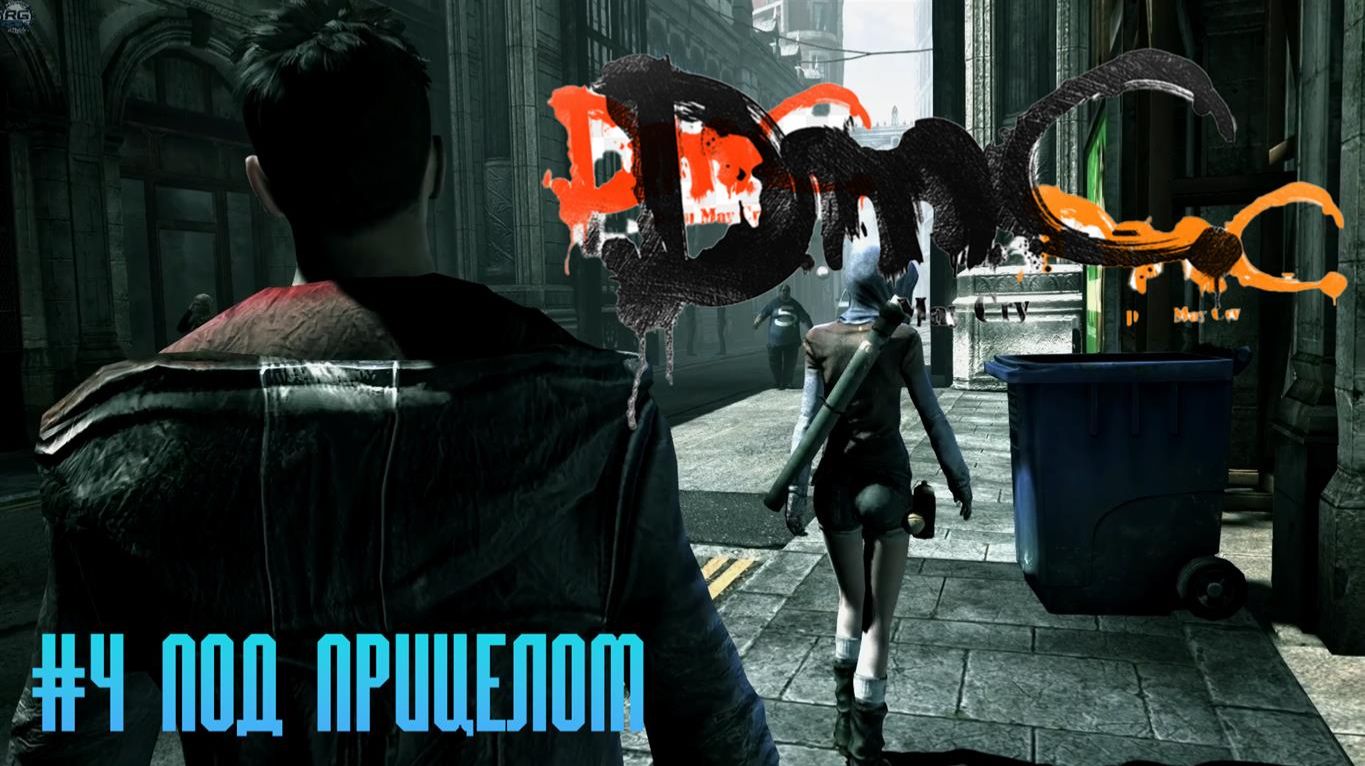 DMC Devil May Cry #4 Под прицелом