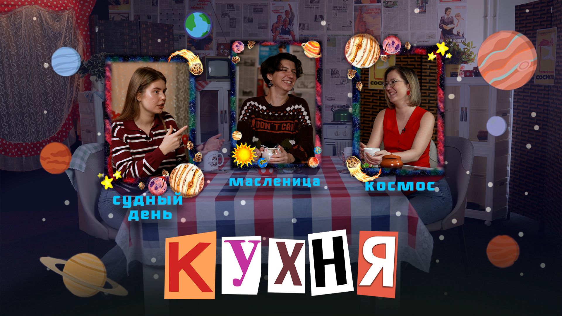 КУХНЯ. Выпуск 11