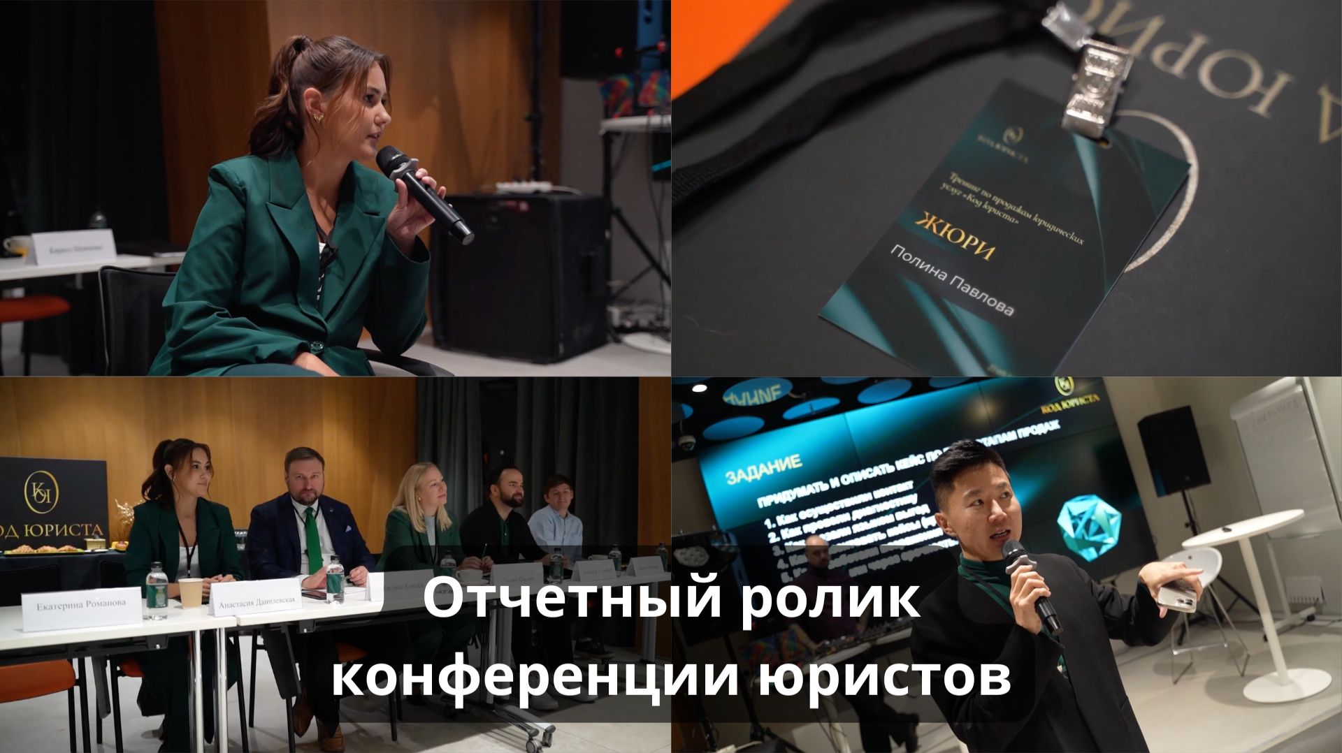 3 Отчетный ролик конференции юристов