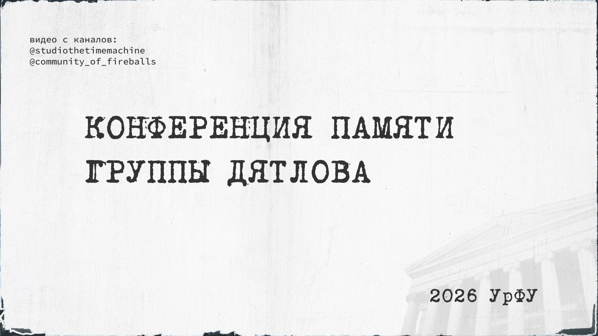 Конференция памяти группы Дятлова. 2026 УрФУ • Полная версия