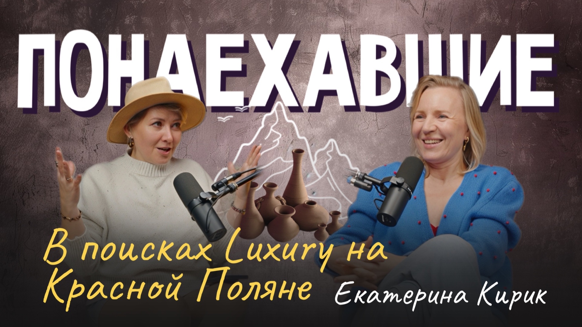 Подкаст "Понаехавшие". Эпизод 19. Инструкция по переезду в Сочи от Екатерины Кирик.