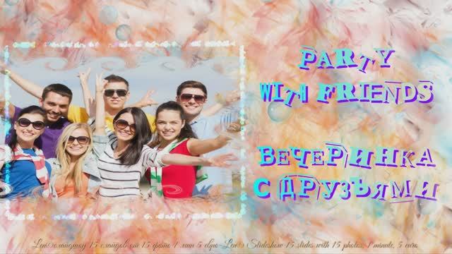Слайд-шоу  из ваших фото ВЕЧЕРИНКА С ДРУЗЬЯМИ
