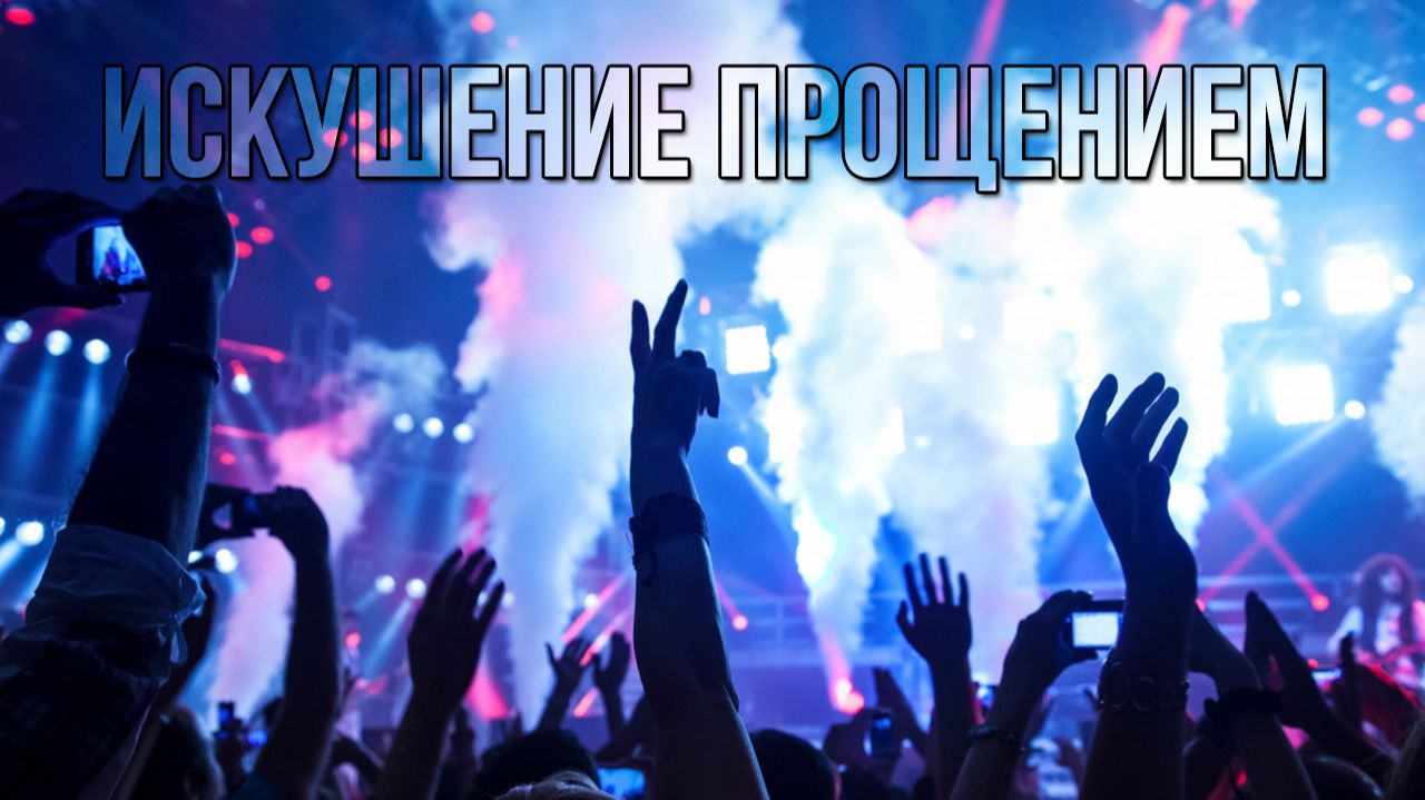 Искушение прощением. «Вечерний Ейск» от 2026.02.13