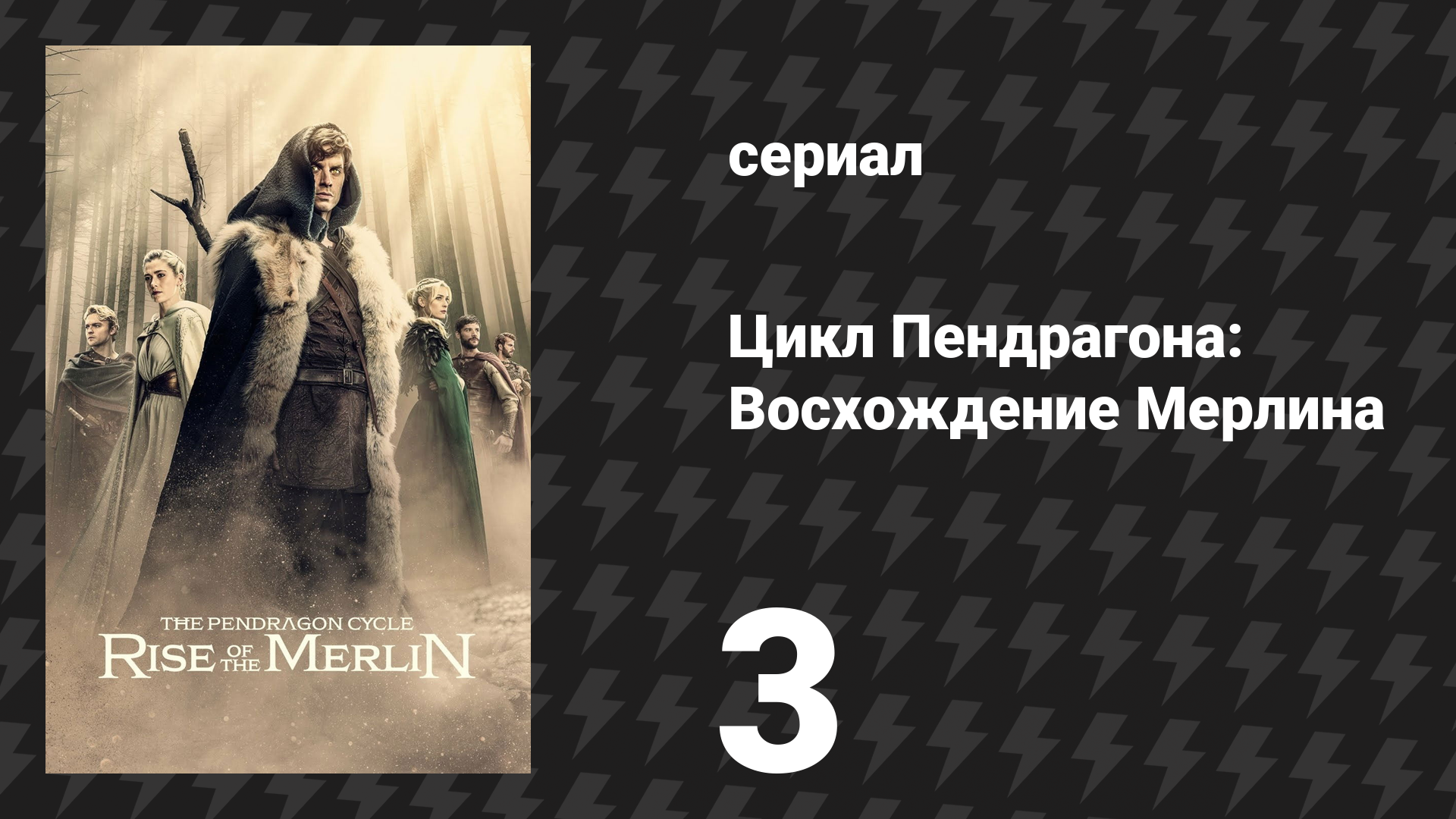 Цикл Пендрагона: Восхождение Мерлина 3 серия «Рождённый без отца» (сериал, 2026)