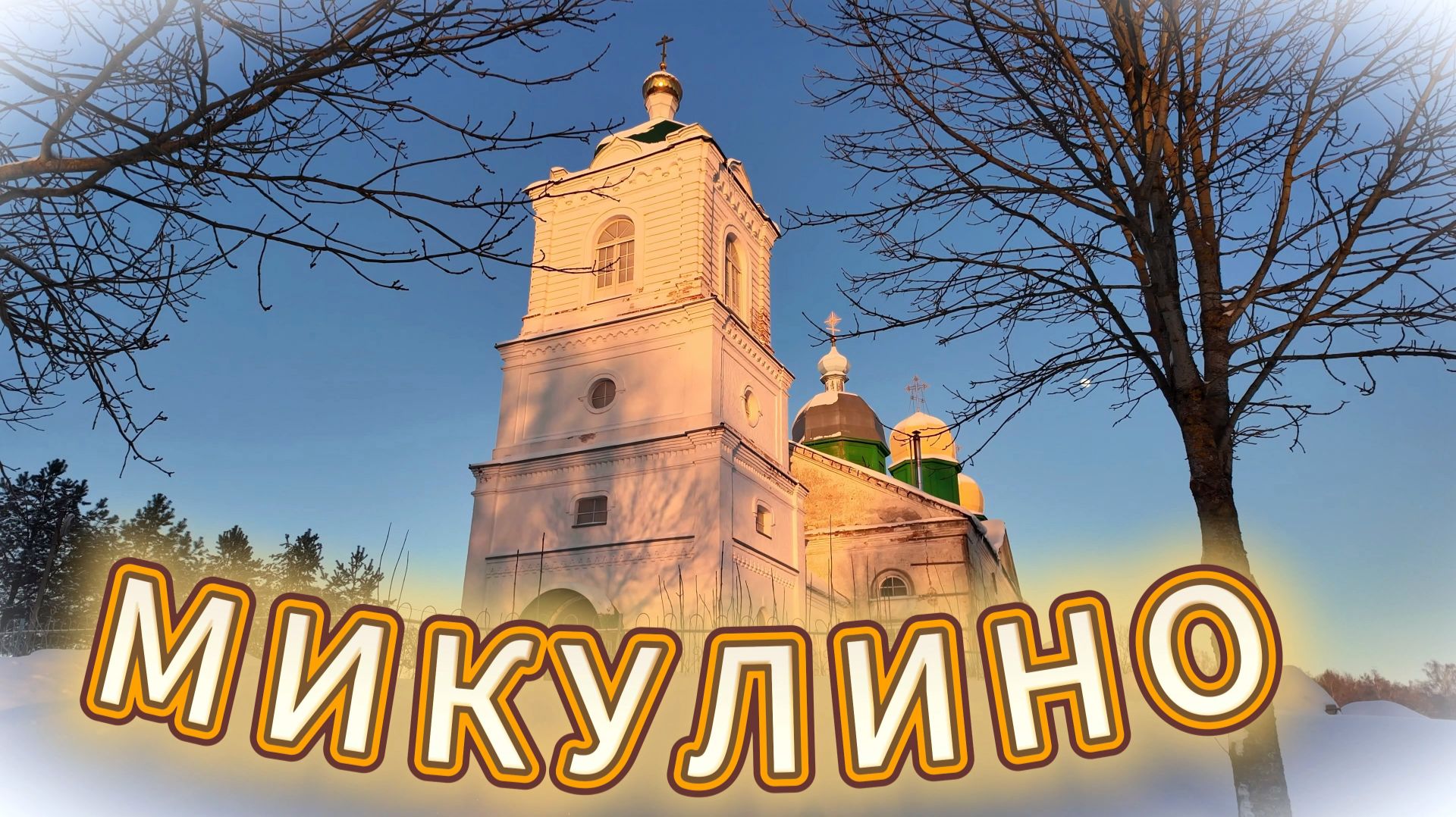 Зима в Микулино. Январь 2026. 🌞