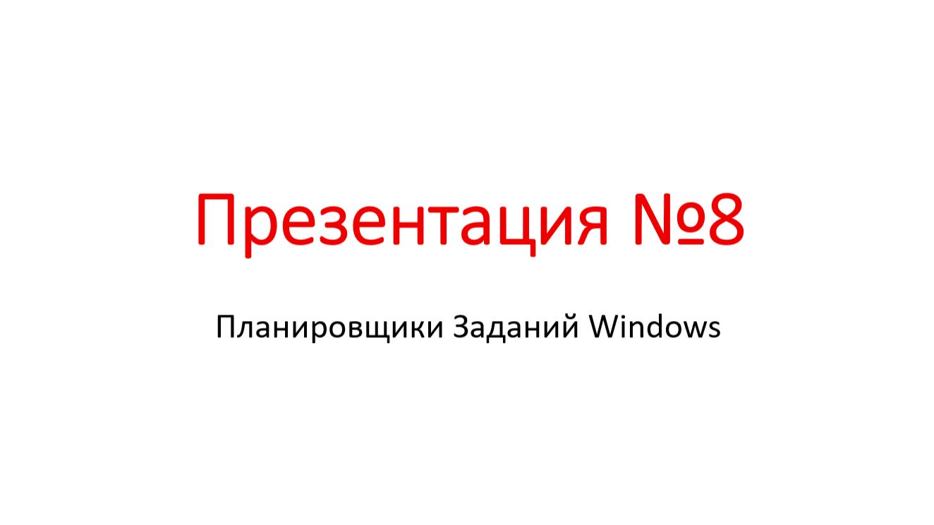 Презентация №8 - Планировщики Заданий Windows