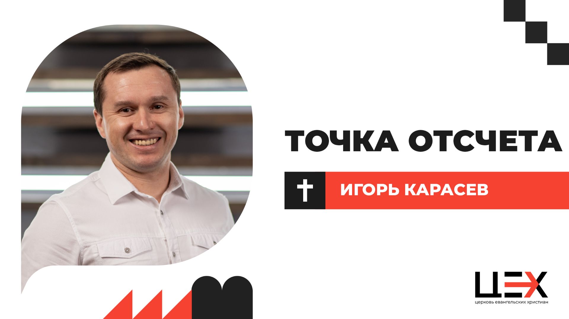 Точка отсчета | Игорь Карасев | «ЦЕХ» г. Москва | 08.02.26
