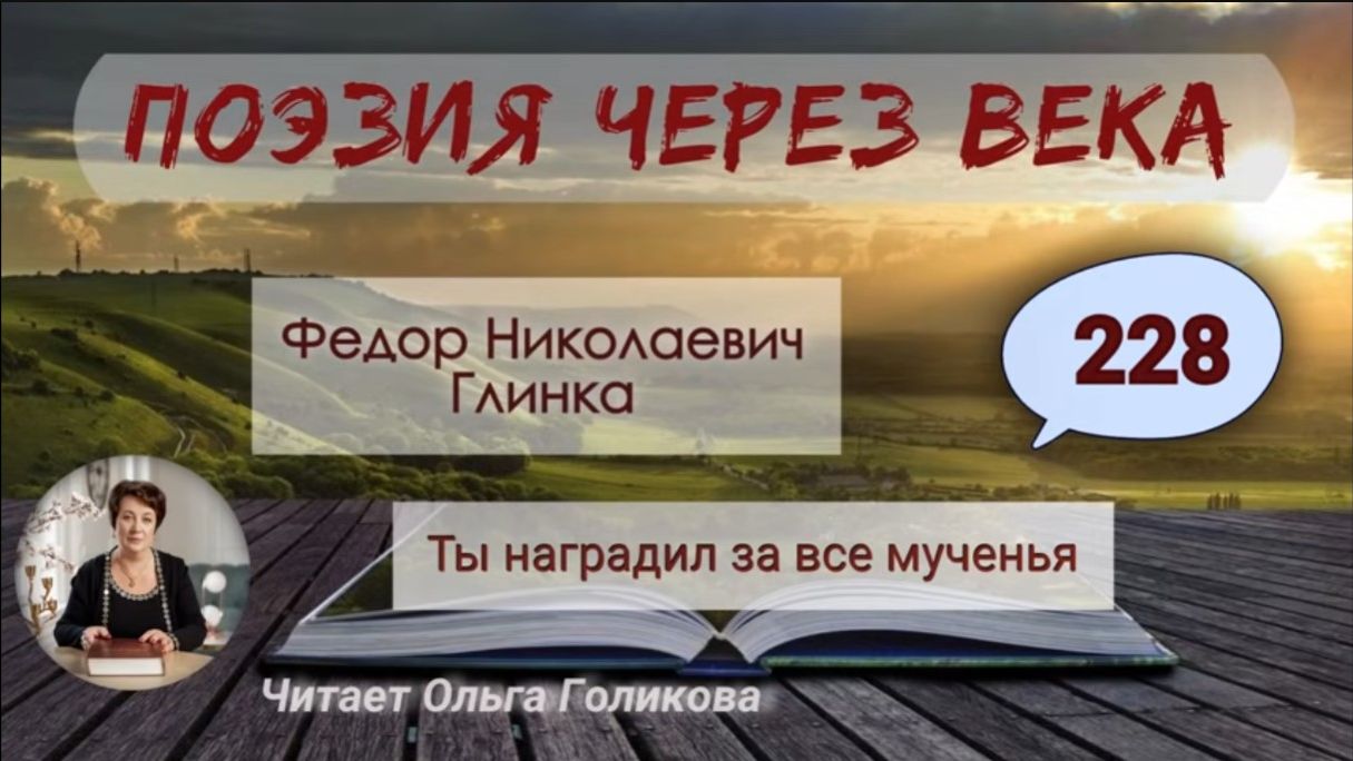 228. Поэзия через века. Ф. Н. Глинка "Ты наградил меня за все мученья" - читает Ольга Голикова.