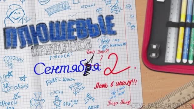 плюшевые придурки 2 сентября