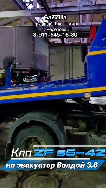 Кпп ZF s5-42 на ВАЛДАЙ Cummins 3.8, эвакуатор со сдвижной платформой