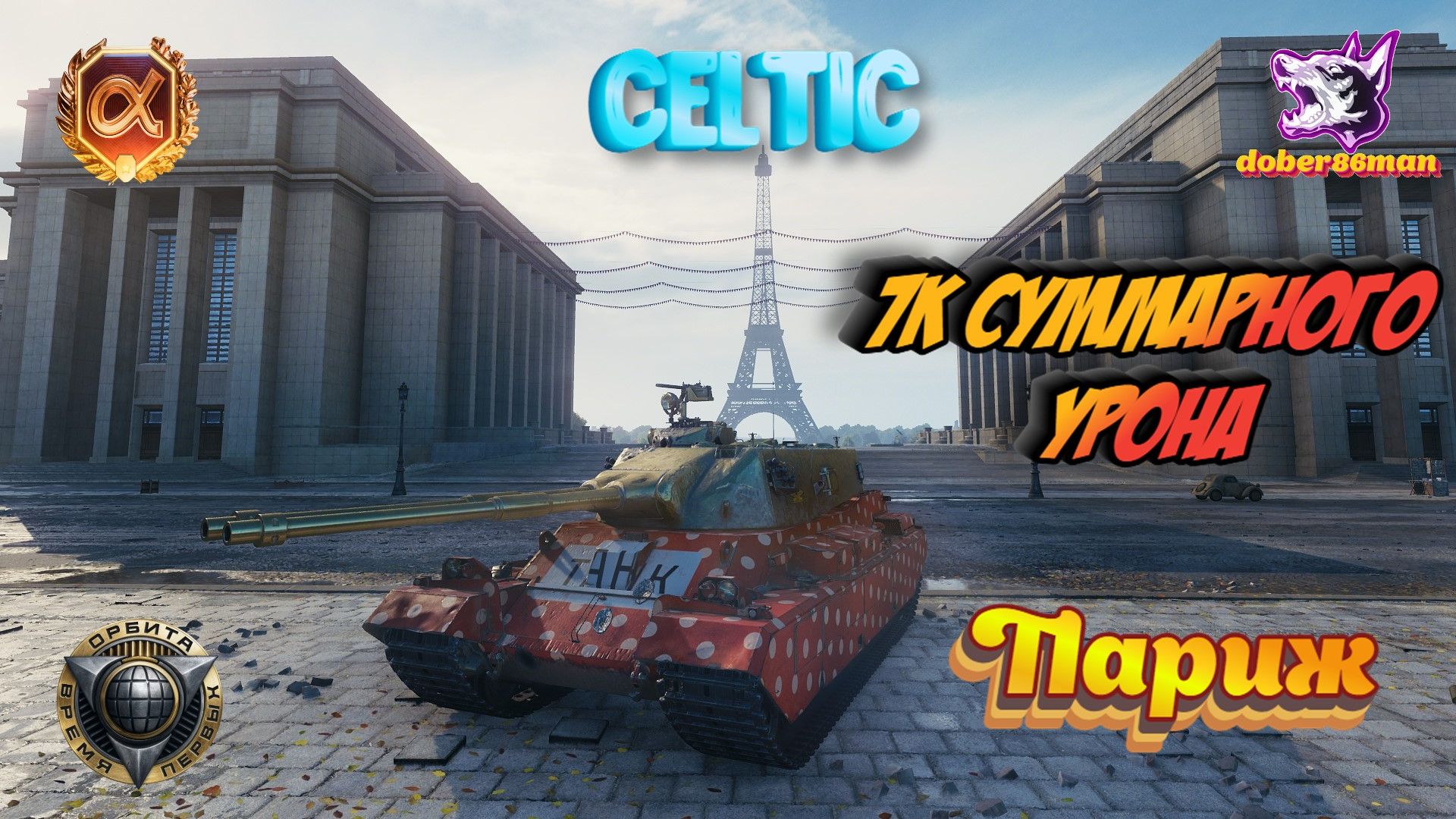 FV245 Celtic| Париж| Мир танков 7к суммарки #Гайд