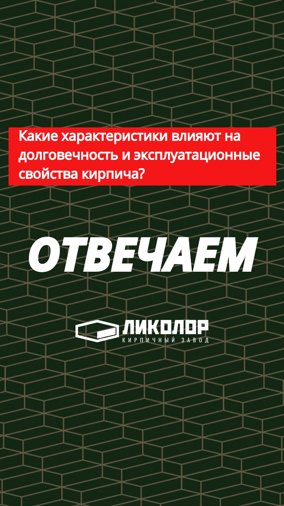 Какие характеристики влияют на долговечность и эксплуатационные свойства кирпича?
