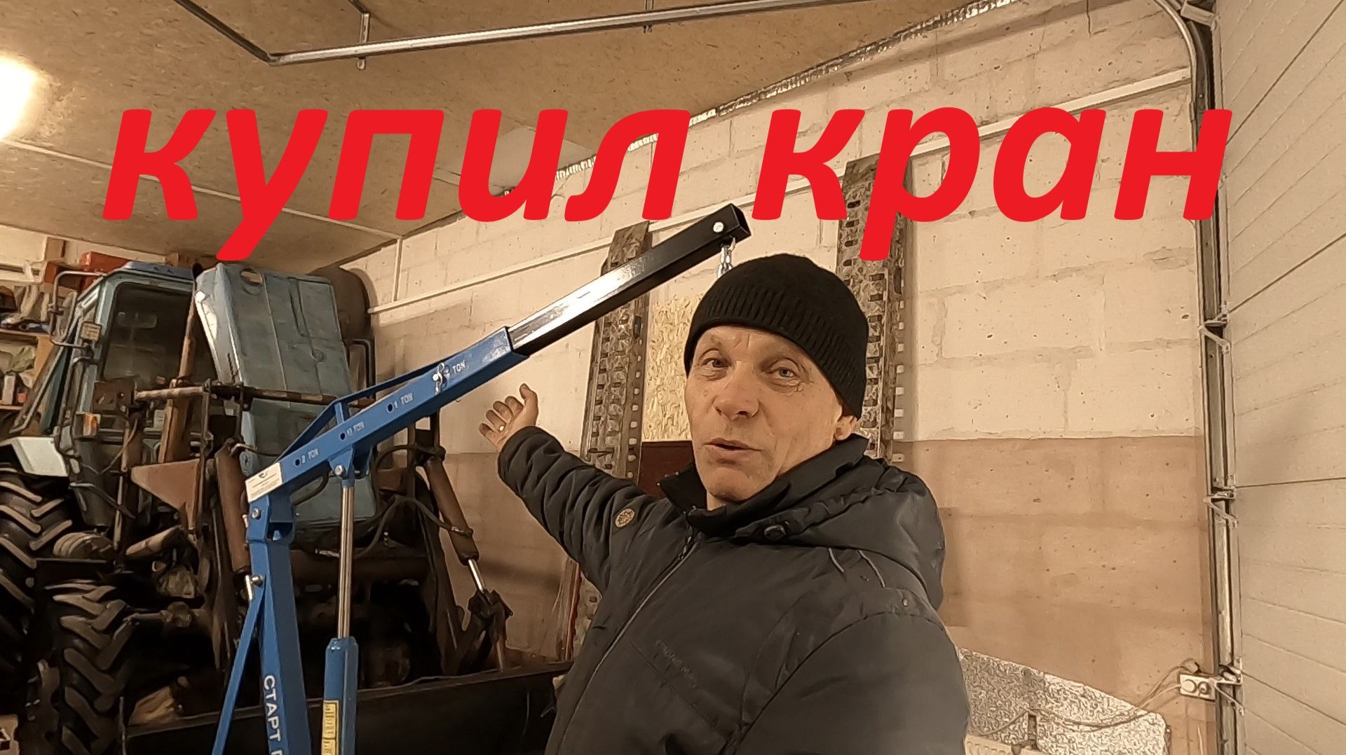 Сломал трактор. Купил кран гидравлический гаражный ГУСЬ #крангидравлический