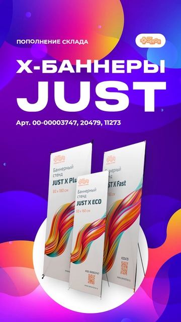 ВЫСТАВОЧНЫЕ СТЕНДЫ JUST тип X