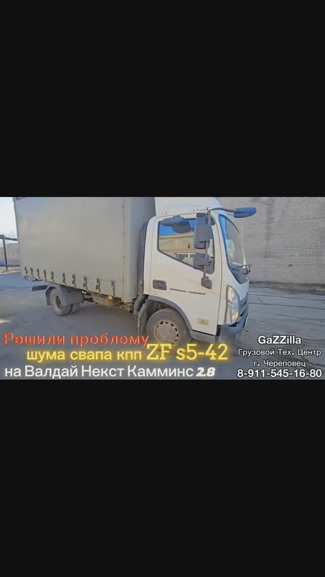 Кпп ZF s5-42 на ВАЛДАЙ Cummins 2.8