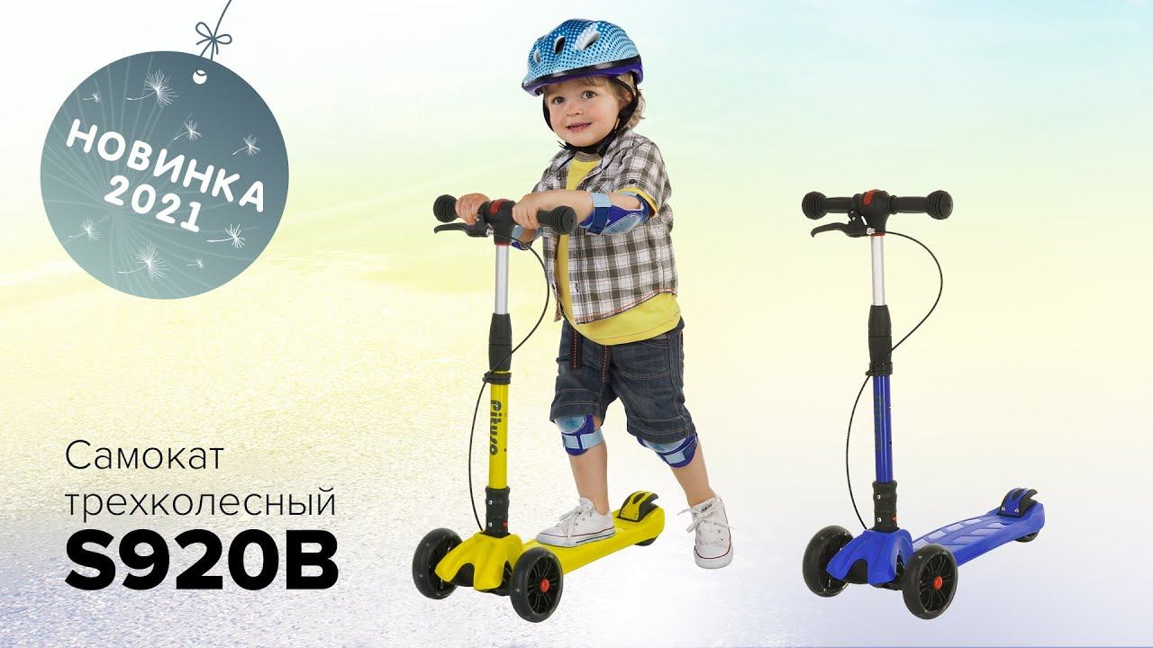 Трехколесный самокат Pituso S920