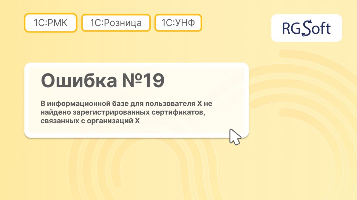 Ошибка 19 "В базе для пользователя Х не найдено зарегистрированных сертификатов с организацией Х"