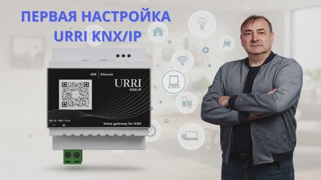 URRI KNX/IP. Первая настройка.