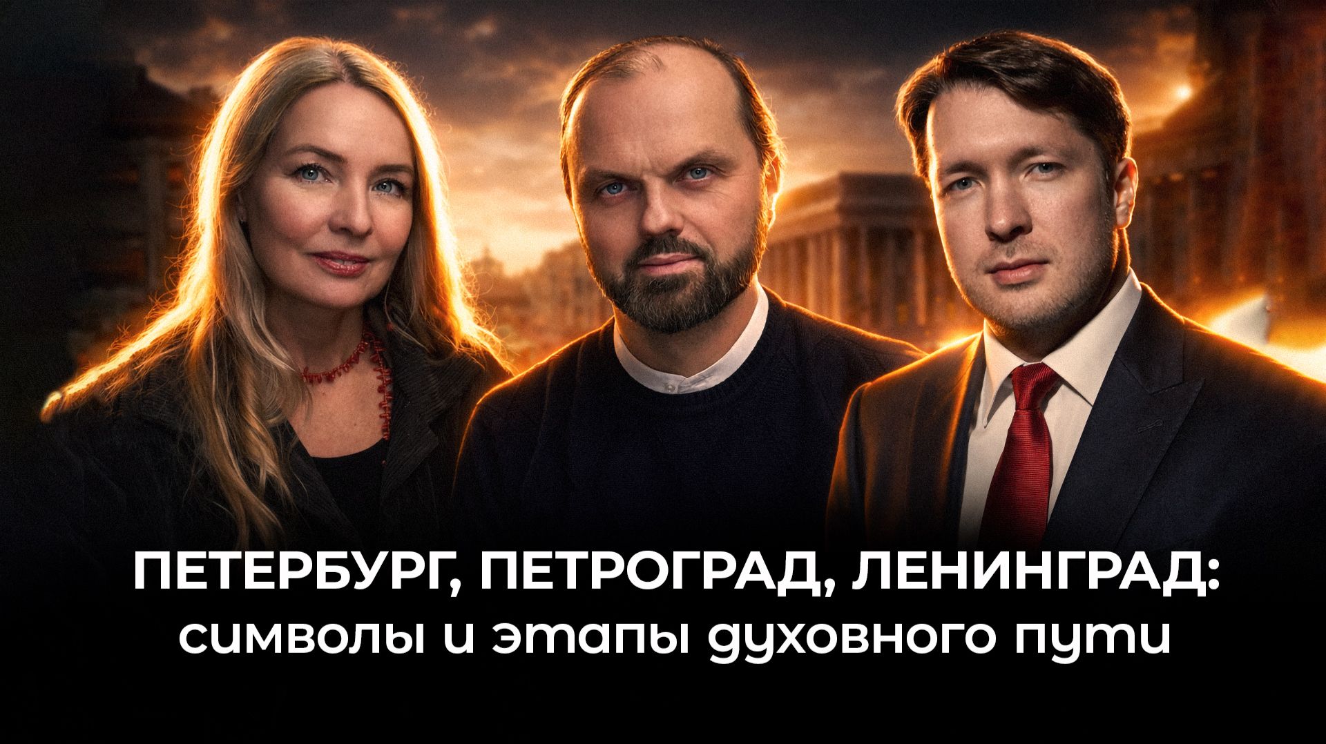 Петербург, Петроград, Ленинград: духовный подвиг | РАДИО РОССИИ | запись эфира