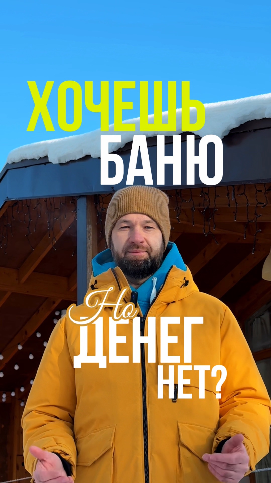 Хочешь баню, но нет денег?