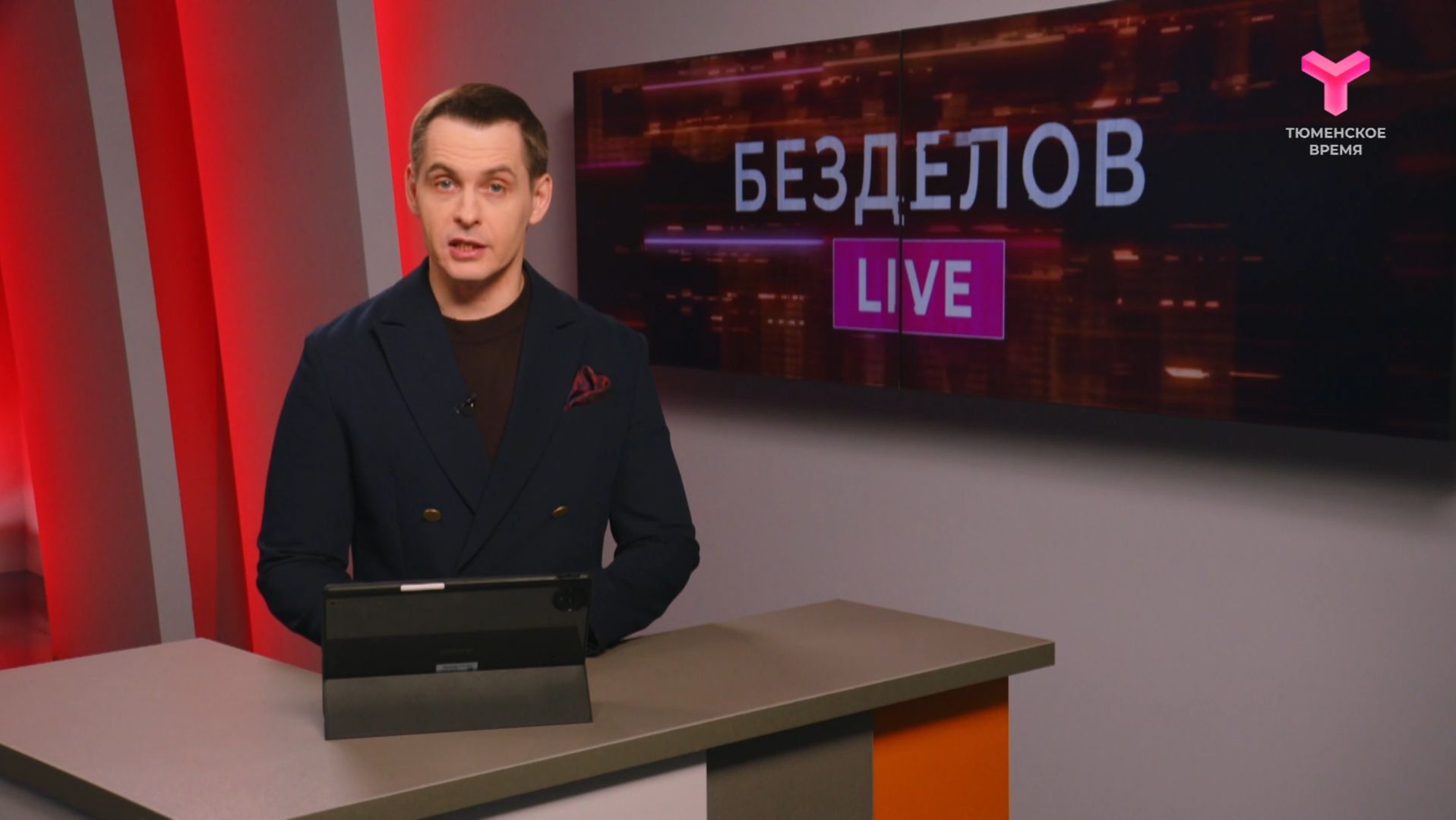 Безделов LIVE | 14.02.2026