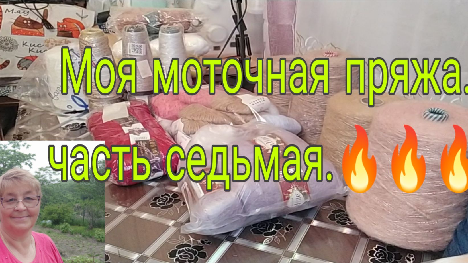 МОЯ МОТОЧНАЯ ПРЯЖА НА 26 ГОД.// ЧАСТЬ СЕДЬМАЯ.//