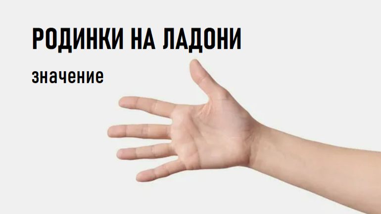 Родинки на ладони, значение