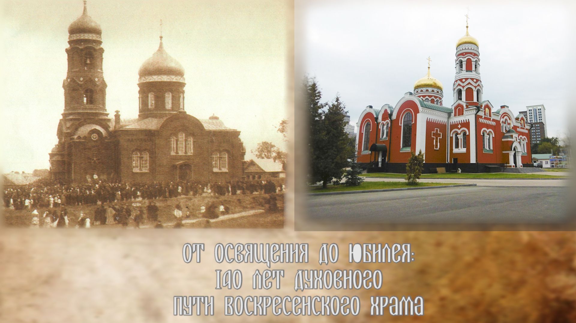 От освящения до юбилея: 140 лет духовного пути Воскресенского храма