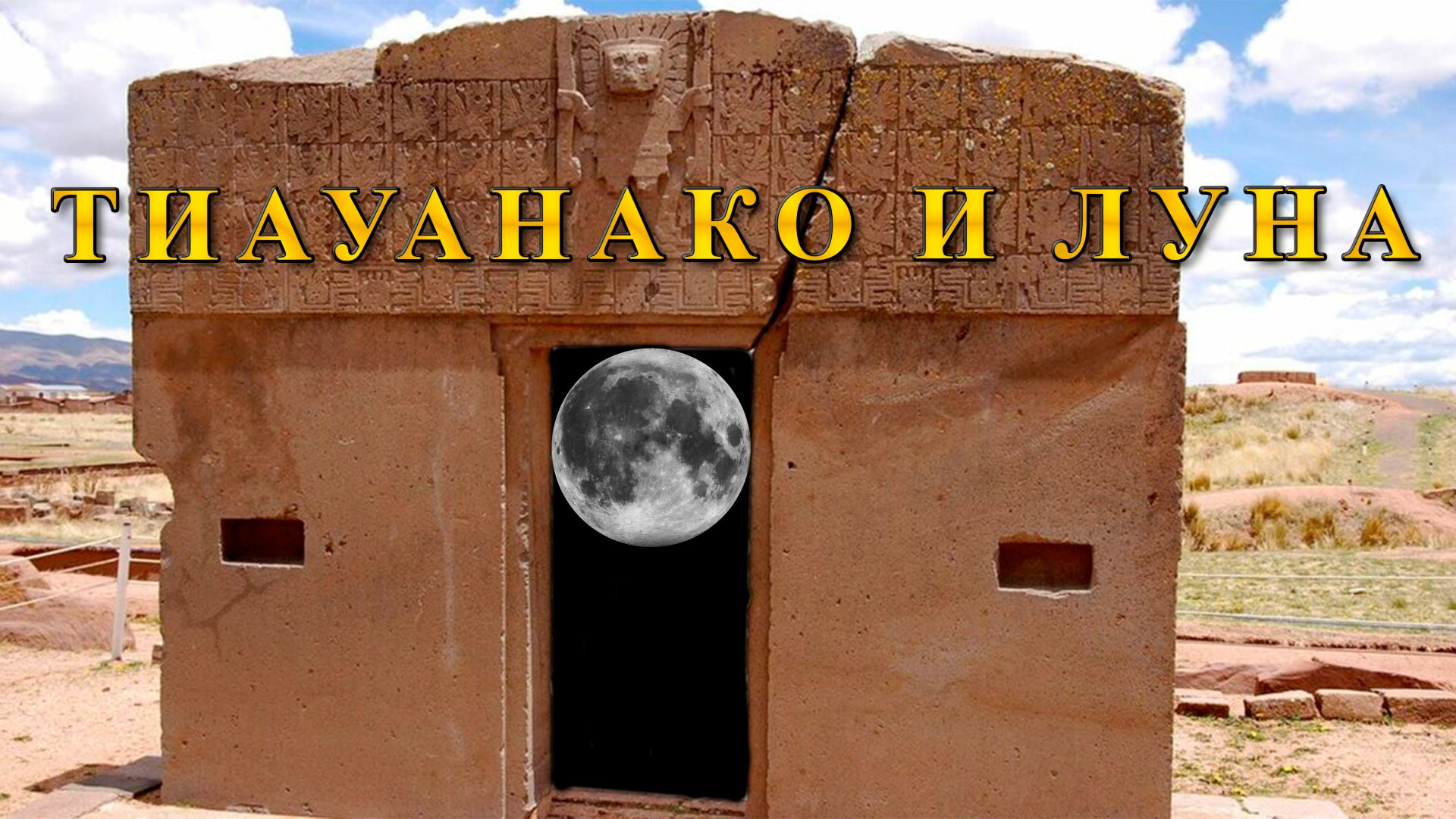 Тиауанако и Луна